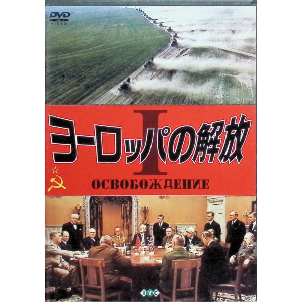 ヨーロッパの解放 I クルスク大戦車戦 ドニエブル渡河大作戦 [DVD] ニコライ・オリャーリン、ラリーサ・ゴルーブキナ、ミハイル・ウリヤーノフ、監督ユーリー・オーゼロフ音声 /  - 字幕 /  日本語JAN : 493367222645...