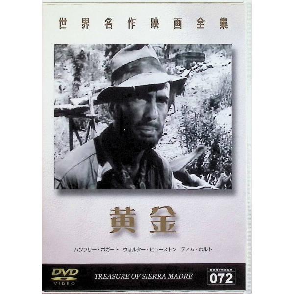世界名作映画全集 072 -黄金-[DVD] エドワード・アーノルド、リー・トレイシー、ビニー・バーンズ 監督名　ジェームズ・クルーズ音声 /  英語 字幕 /  日本語・英語JAN : 4560214334453DVD/ブルーレイ,外国映...