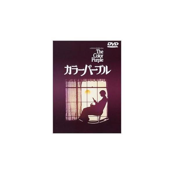 カラーパープル [DVD] ダニー・グローバー (出演), ウーピー・ゴールドバーグ (出演), スティーブン・スピルバーグ (監督)音声 /  英語 字幕 /  日本語・英語JAN : 4988135525925DVD/ブルーレイ,外国映...