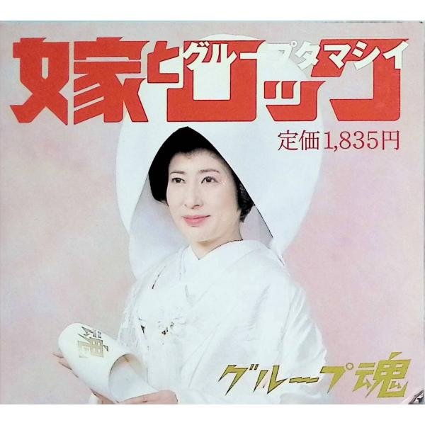 嫁とロック グループ魂JAN/品番  4582117986614　KREKi/oon Sony キューン ソニーCD,邦楽