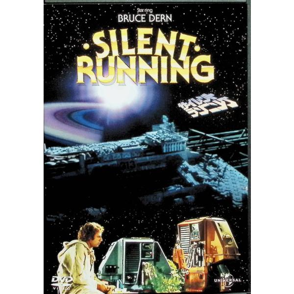 サイレント・ランニング [DVD] ブルース・ダーン、クリフ・ポッツ、ロン・リフキン、監督ダグラス・トランブル音声 /  英語 字幕 /  日本語・英語JAN : 4582131182931DVD/ブルーレイ,外国映画,SF / ファンタジー