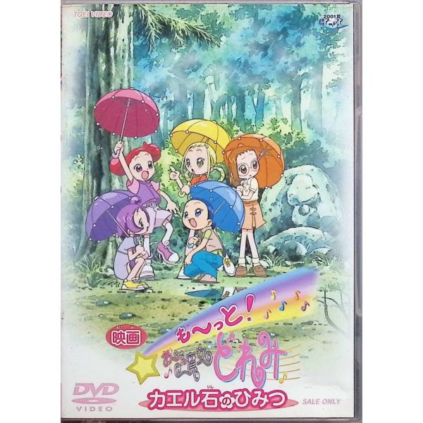 も~っと!おジャ魔女どれみ カエル石のひみつ [DVD] （声）千葉千恵巳、秋谷智子JAN : 4988101093595東映ビデオ東映ビデオDVD/ブルーレイ,キッズ / 特撮 / ファミリー