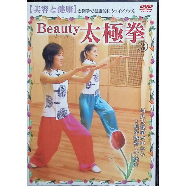 美容と健康Beauty太極拳 3 [DVD] JAN : 4994220510110ビデオメーカーDVD/ブルーレイ,スポーツ・フィットネス