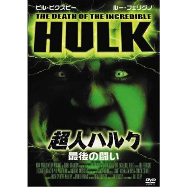 超人ハルク~最後の闘い~ [DVD] ビル・ビクスビー (出演, 監督), ルー・フェリグノ (出演)音声 /  英語 字幕 /  日本語・英語JAN : 4988142149121DVD/ブルーレイ,外国映画,SF / ファンタジー
