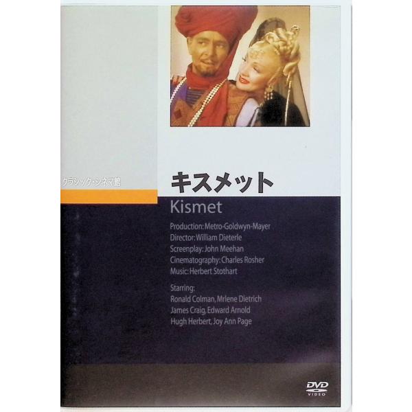 キスメット [DVD] ロナルド・コールマン マレーネ・ディートリッヒ ジェームズ・クレイグ  監督： ウィリアム・ディターレ音声 /  英語 字幕 /  日本語JAN : 4988182111348DVD/ブルーレイ,外国映画,SF / ...