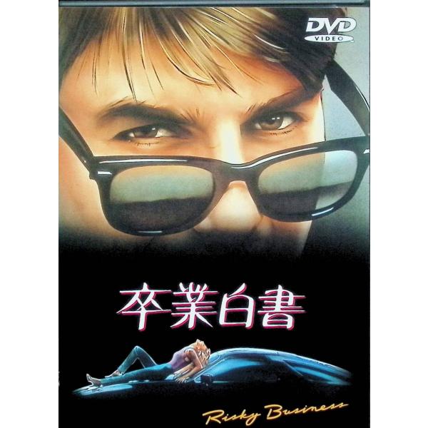 卒業白書 [DVD] トム・クルーズ、レベッカ・デ・モーネイ、監督ポール・ブリックマン音声 /  英語 字幕 /  日本語・英語JAN : 4988135526144DVD/ブルーレイ,外国映画,コメディ / ファミリー