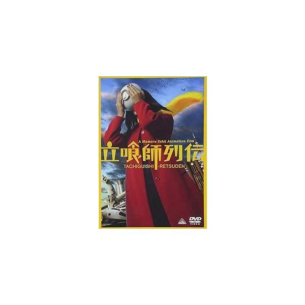 立喰師列伝 [DVD] 山寺宏一 (出演), 兵藤まこ (出演), 押井守 (監督)JAN : 4934569626240DVD/ブルーレイ,日本映画