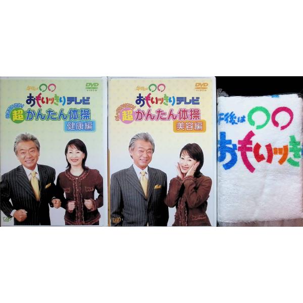 午後は○○おもいッきりテレビ 元気でいたい!超かんたん体操・健康編 キレイになりたい!超かんたん体操・美容編 [DVD]※BOX欠品 司会：みの もんた・高橋 佳代子JAN : 4988021129275バップDVD/ブルーレイ,スポーツ・...
