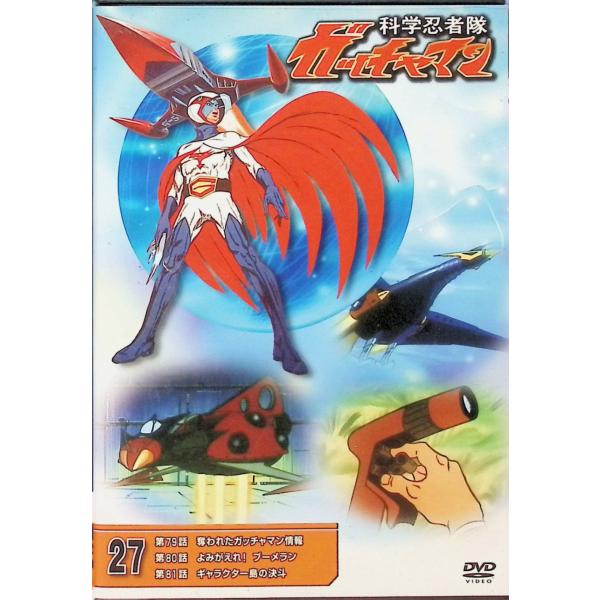 科学忍者隊 ガッチャマン 27 (DVD) 森功至／佐々木功／杉山佳寿子／塩屋翼／兼本新吾  監督：鳥海永行JAN : DVD/ブルーレイ,アニメ,テレビアニメ / OVA