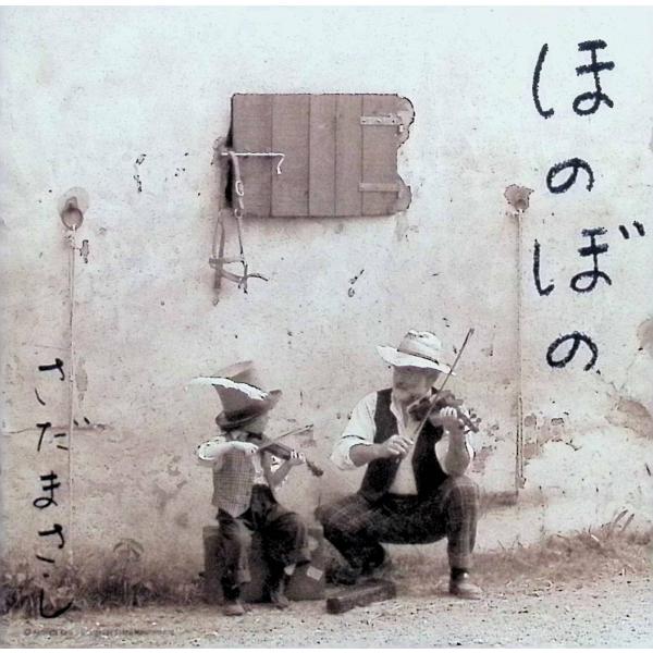ほのぼの さだまさしJAN/品番  4988014707022　ダブリューイーエー・ジャパンCD,邦楽