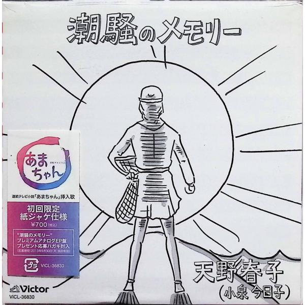 潮騒のメモリー(初回限定紙ジャケ仕様~アナログEP風レトロパッケージ) 小泉今日子JAN/品番  4988002655373　ビクターエンタテイメント株式会社ビクターエンタテインメントCD,邦楽