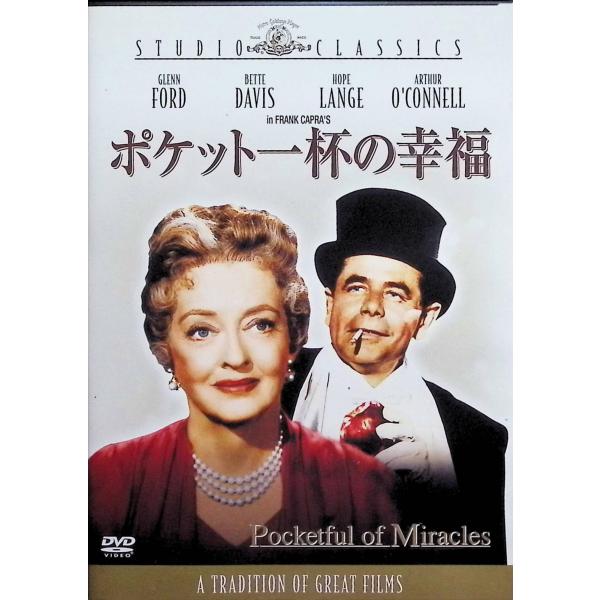 ポケット一杯の幸福 [DVD] グレン・フォード、ベティ・デイビス、ホープ・ラング、エスター・ミネイ。 ?  監督 フランク・キャプラ音声 /  日本語・英語 字幕 /  日本語・英語JAN : 4988142847027DVD/ブルーレイ...
