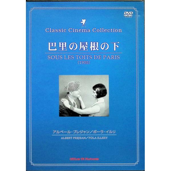巴里の屋根の下[DVD] アルベール・プレジャン  ポーラ・イレリ  ガストン・モド  監督  ルネ・クレール音声 /  - 字幕 /  日本語JAN : 4560208730384DVD/ブルーレイ,外国映画,ラブストーリー
