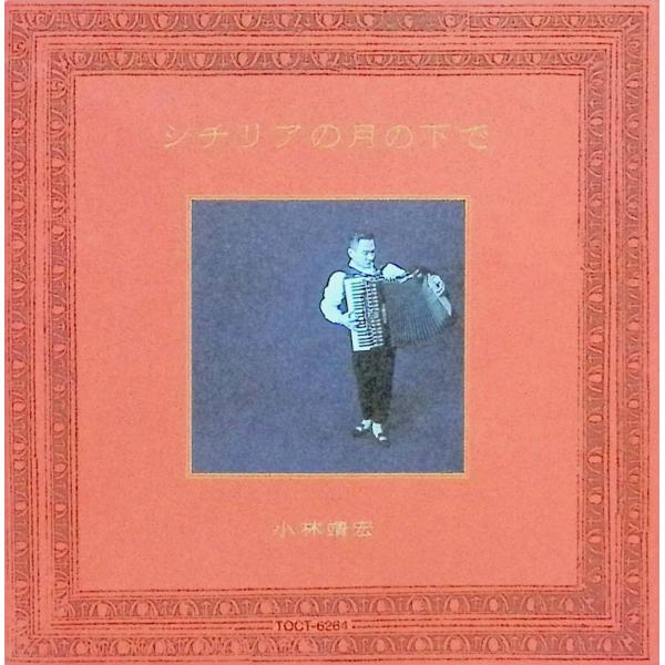 シチリアの月の下で 小林靖宏【JAN/品番】4988006089761 / EMIミュージック・ジャパンユニバーサル ミュージック (e)CD,クラシック