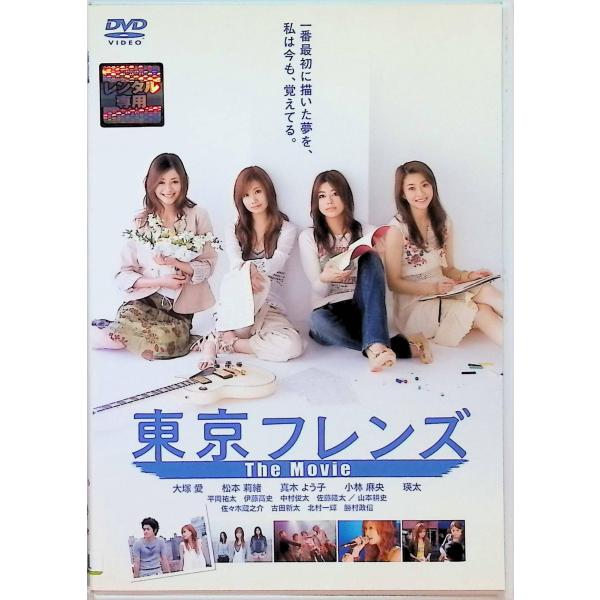 東京フレンズ The Movie (レンタルアップDVD) 大塚愛 (出演), 松本莉緒 (出演), 永山耕三 (監督)JAN : 4988105951167DVD/ブルーレイ,日本映画