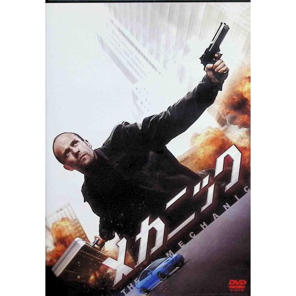 メカニック [DVD] ジェイソン・ステイサム (出演), ベン・フォスター (出演), サイモン・ウェスト (監督)音声 /  日本語・英語 字幕 /  日本語・英語JAN : 4988135913807DVD/ブルーレイ,外国映画,アクション