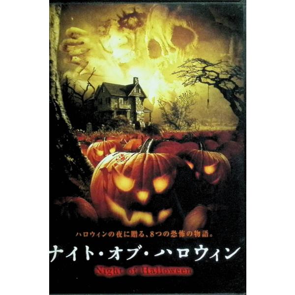 ナイト・オブ・ハロウィン [レンタルアップDVD] 監督ジェス・バジェット、ブライアン・ノートン音声 /  英語 字幕 /  日本語JAN : 4985914713245DVD/ブルーレイ,外国映画,サスペンス / ホラー