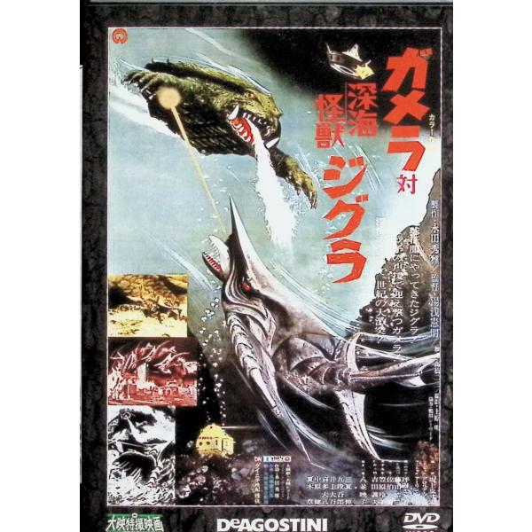 「ガメラ対深海怪獣ジグラ」 大映特撮DVDコレクション [DVD] 坂上也寸志、グロリア・ゾーナ、八並映子、監督湯浅憲明JAN : 4910306340556デアゴスティーニ・ジャパンDVD/ブルーレイ,キッズ / 特撮 / ファミリー
