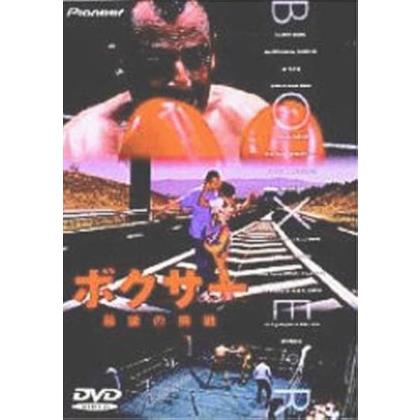 ボクサー・最後の挑戦 [DVD] ジャン・レノ (出演), ベルナール・ノエール (監督)音声 /  日本語・フランス語 字幕 /  日本語JAN : 4988102513610DVD/ブルーレイ,外国映画,ドラマ