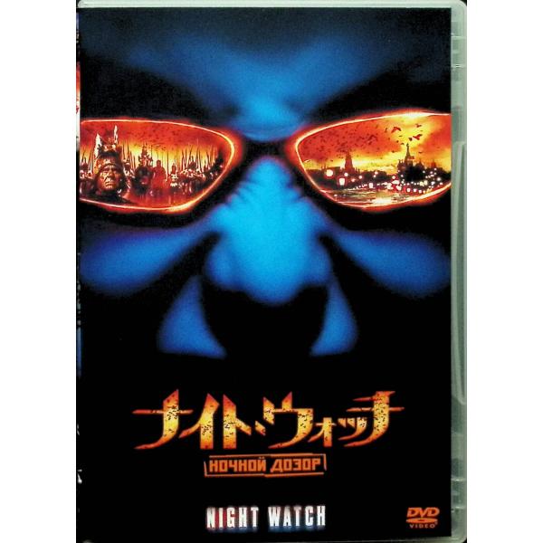 ナイト・ウォッチ／NOCHNOI DOZOR [DVD] コンスタンチン・ハベンスキー、マリア・ポロシナ、ウラジミール・メニショフ 監督：ティムール・ベクマンベトフ音声 /  日本語・英語・ロシア語 字幕 /  日本語・英語JAN : 49...