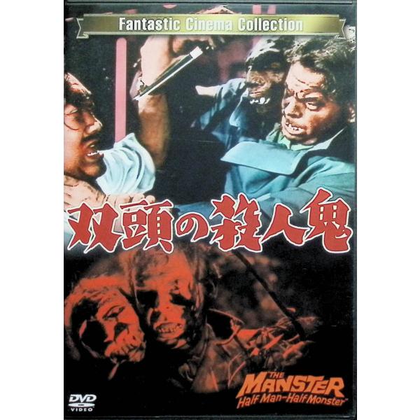 双頭の殺人鬼 THE MANSTER [DVD] ピーター・ダインリー、テリー・ジマーン、テツ・ナカムラ 監督名　ジョージ・P・ブレイクストン、ケネス・G・クレイン音声 /  英語 字幕 /  日本語JAN : 4540498800042D...
