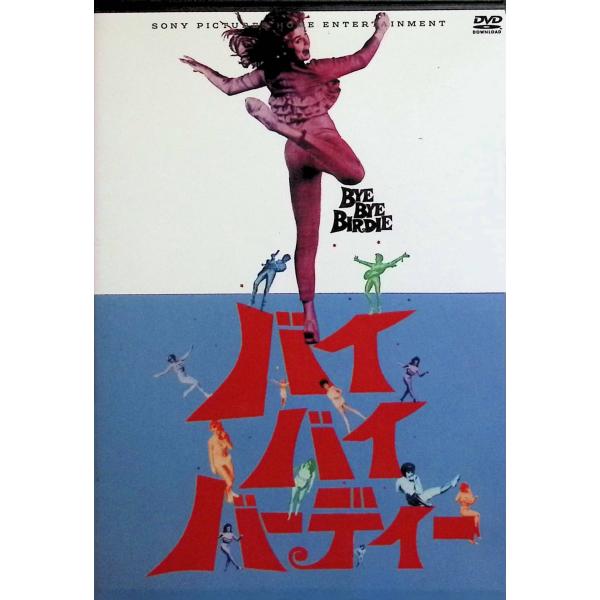 バイ・バイ・バーディー [DVD] ボビー・ライデル、ディック・ヴァン・ダイク、ジェシー・ピアソン、アン＝マーグレット  監督 ジョージ・シドニー音声 /  英語 字幕 /  日本語JAN : 4589609945807DVD/ブルーレイ,...