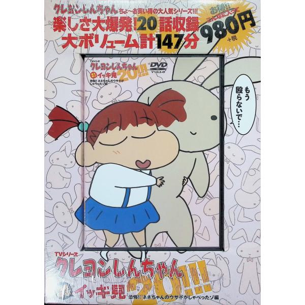 TVシリーズ クレヨンしんちゃん 嵐を呼ぶ イッキ見20!!! 恐怖!! ネネちゃんのウサギがしゃべったゾ編 (<DVD>) 矢島晶子、ならはしみき、藤原啓治、監督 原恵一JAN : 9784575791327双葉社DVD/ブル...