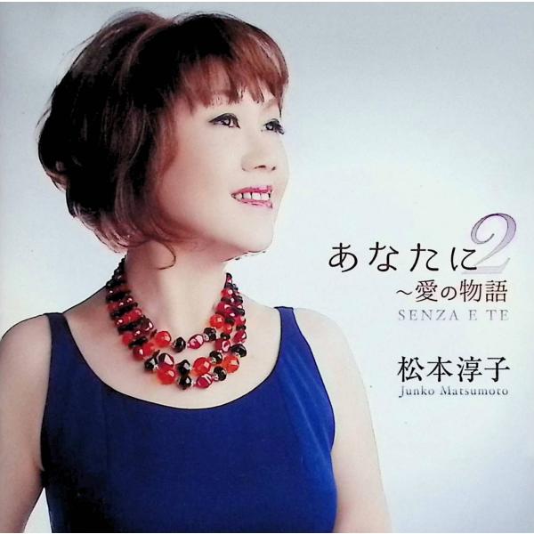 あなたに２〜愛の物語 松本淳子JAN/品番  4988003503130　NKCD-6783キングレコードCD,邦楽