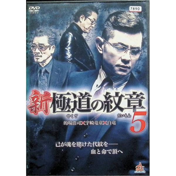 新 極道の紋章 5（レンタルアップDVD） 出演者 的場浩司、小沢和義、奈良坂篤、井田國彦、白竜、宇崎竜童  監督 山本芳久JAN : 4571211625475DVD/ブルーレイ,日本映画
