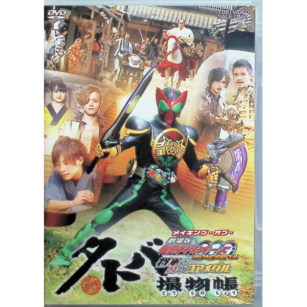 タトバ撮物帳（とりものちょう） メイキング・オブ・劇場版 仮面ライダーOOO（オーズ）WONDERFUL 将軍と21のコアメダル【DVD】 渡部秀、三浦涼介、高田里穂JAN : 4988101156849TOEI COMPANY,LTD.(...