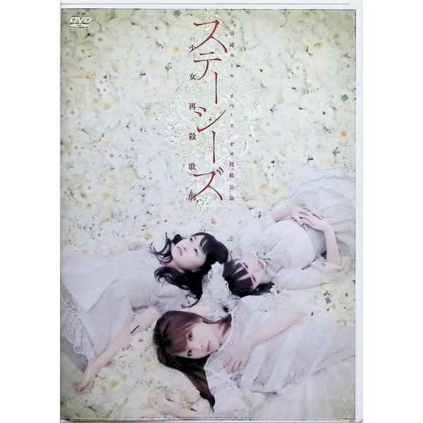 舞台「ステーシーズ」 [DVD] モーニング娘。（田中れいな、鞘師里保 ほか）、脚本・演出 末満健一JAN : 4942463544799ZETIMAZetimaDVD/ブルーレイ,演劇 / ミュージカル