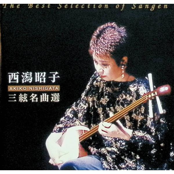 三絃名曲選 西潟昭子【JAN/品番】 / VZCP1143CD,キッズ/ファミリー