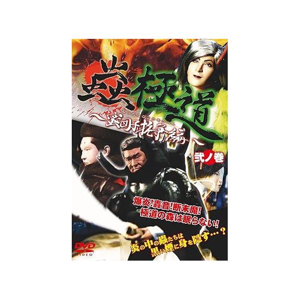 蟲極道 蜜団子抗争編 弐の巻 [DVD] カブト組 ヒトシ:小沢仁志 (出演), カブト組 ミツキ:臺 奈津樹 (出演), 横山 巌 (監督)JAN : 4571211605149DVD/ブルーレイ,日本映画