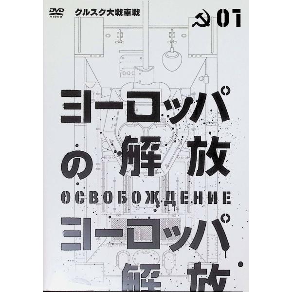 ヨーロッパの解放 HDマスター 1 <クルスク大戦車戦>(通常仕様) [DVD] ニコライ・オリャーリン、監督ユーリー・オーゼロフ音声 /  ロシア語 字幕 /  日本語JAN : 4933672243122DVD/ブルーレイ,...