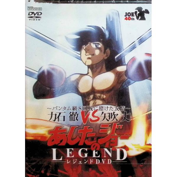 あしたのジョー レジェンドDVD ~バンタム級8回戦に賭けた友情~ 力石徹 VS 矢吹丈 (PPV-DVD) JAN : 4560198743579DVD/ブルーレイ,アニメ,テレビアニメ / OVA