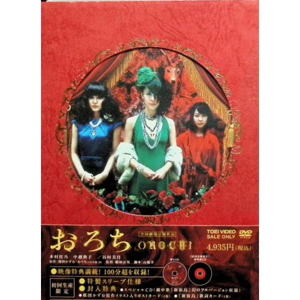 おろち [DVD2枚組] 木村佳乃、中越典子、谷村美月、山本太郎  監督 鶴田法男JAN : 4988101141067DVD/ブルーレイ,日本映画