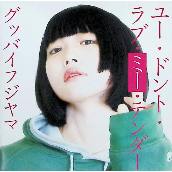 ユー・ドント・ミー・テンダー （初回限定盤）[DVD付] グッバイフジヤマJAN/品番  4988004145902　テイチクエンタテインメントCD,邦楽