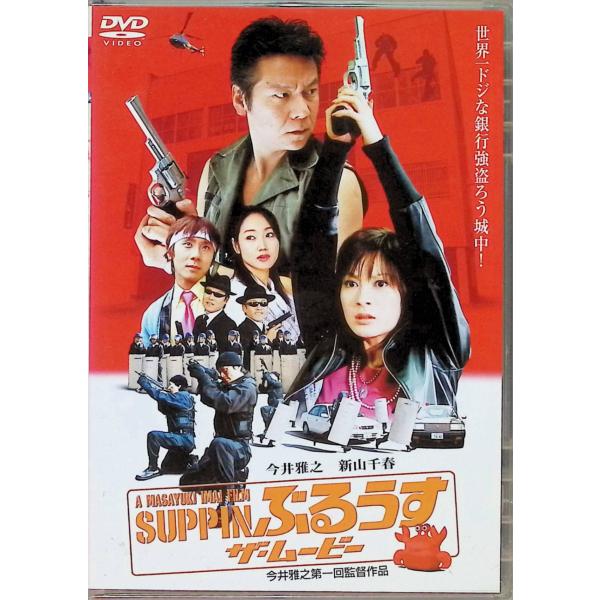 SUPPINぶるうす ザ・ムービー [DVD] 新山千春 (出演), 渋谷亜希 (出演)JAN : 4571143316489DVD/ブルーレイ,日本映画