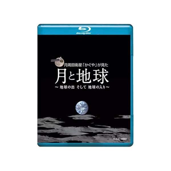 NHK VIDEO月周回衛星「かぐや」が見た月と地球 地球の出そして地球の入 [Blu-ray] NHKエンタープライズ、宇宙航空研究開発機構（JAXA）、NHK放送技術研究所音声 /   字幕 /  JAN : 4988013528147...