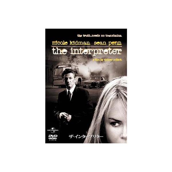 ザ・インタープリター [DVD] ニコール・キッドマン (出演), ショーン・ペン (出演), シドニー・ポラック (監督)音声 /  日本語・英語 字幕 /  日本語・英語・韓国語JAN : 4580120514145DVD/ブルーレイ,...