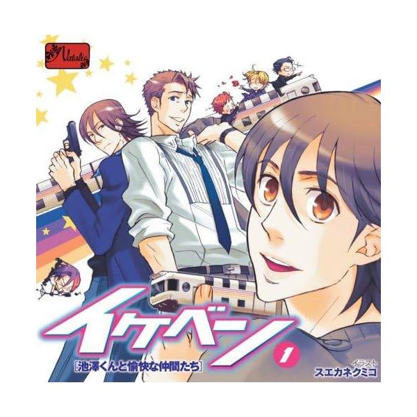 イケベン! ~池澤くんと愉快な仲間たち~ 杉田智和／諏訪部順一／中井和哉／石田彰JAN : 4560207768012Independent Label Council Japan(IND/DAS)(M)NatalisCD,ドラマCD