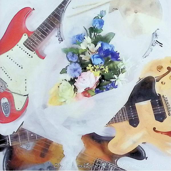 この胸いっぱいの愛を グッバイフジヤマJAN/品番  4522197124315　Ladder RecordsCD,邦楽