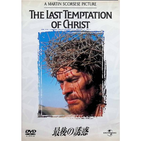 最後の誘惑 [DVD] ウィレム・デフォー (出演), ハーベイ・カイテル (出演), マーティン・スコセッシ (監督)音声 /  英語 字幕 /  日本語・英語・中国語・韓国語・ポルトガル語・スペイン語・タイ語JAN : 45711308...
