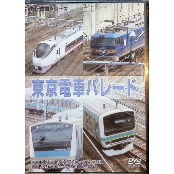 東京電車パレード [DVD] JR東日本JAN : 4589898330049ビデオメーカーDVD/ブルーレイ,趣味 / 実用 / 教養 / 風景