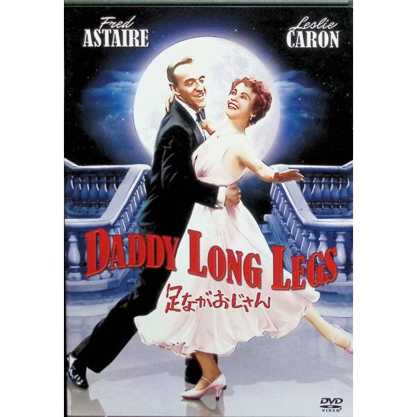足ながおじさん [DVD] フレッド・アステア (出演), レスリー・キャロン (出演), ジーン・ネグレスコ (監督)音声 /  日本語・英語 字幕 /  日本語・英語JAN : 4988142803726DVD/ブルーレイ,外国映画,音...