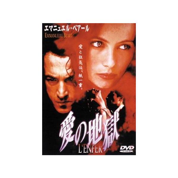 愛の地獄 [DVD] 愛の地獄 [DVD] エマニュエル・ベアール (出演), フランソワ・クリュゼ (出演), クロード・シャブロル (監督)音声 /  日本語・フランス語 字幕 /  日本語JAN : 4988102608217DVD/...