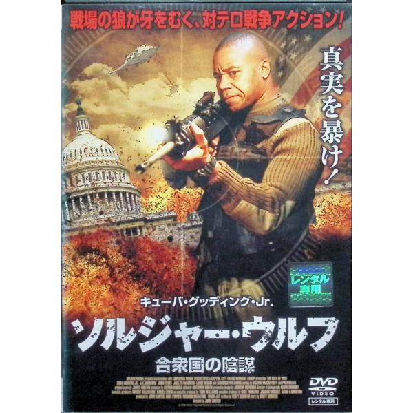 ソルジャー・ウルフ 合衆国の陰謀 [レンタルアップDVD] キューバ・グッディング・Jr、J・K・シモンズ、ヴィンセント・ドノフリオ  監督   シェーン・ブラック音声 /  - 字幕 /  日本語JAN : 4988013652323DV...