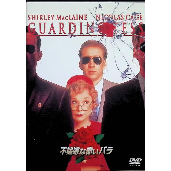 不機嫌な赤いバラ [DVD] シャーリー・マクレーン、ニコラス・ケイジ、監督ヒュー・ウィルソン音声 /  日本語・英語 字幕 /  日本語・英語JAN : 4547462026156DVD/ブルーレイ,外国映画,コメディ / ファミリー