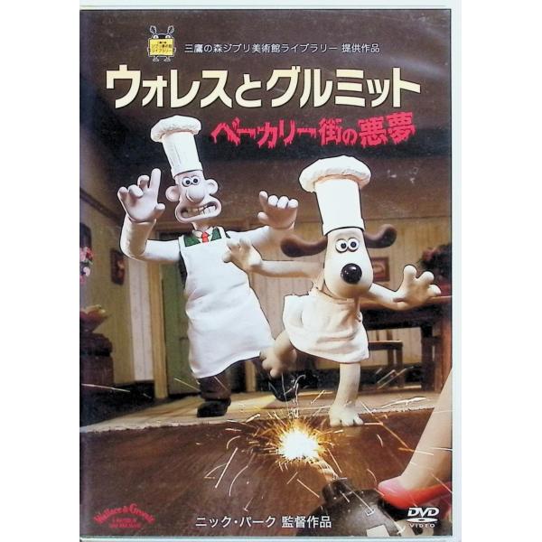 ウォレスとグルミット ベーカリー街の悪夢 [DVD] 津川雅彦  森公美子  監督名  ニック・パークJAN : 4959241987341ウォルト・ディズニー・ジャパン株式会社DVD/ブルーレイ,キッズ / 特撮 / ファミリー