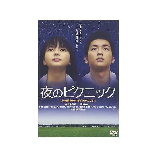 夜のピクニック 通常版 [DVD] 多部未華子、石田卓也、宮本信子  監督 長澤雅彦JAN : 4907953021167DVD/ブルーレイ,日本映画